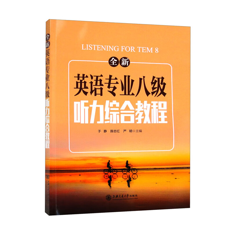 全新英语专业八级听力综合教程