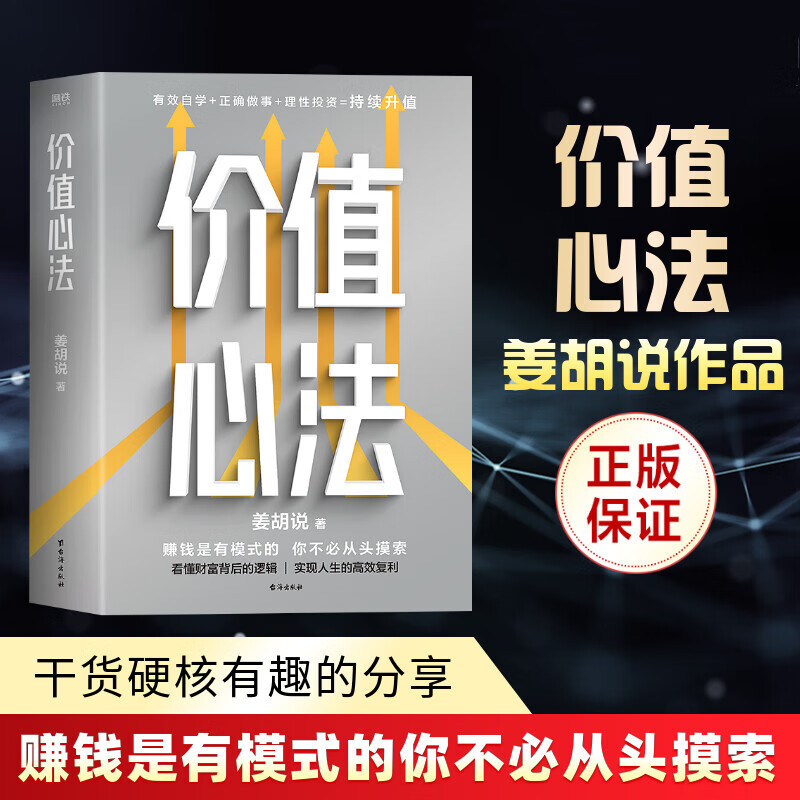 【2023新书】价值心法  姜胡说 解构普通人获得财富的极简路径 有效自学正确做事理性投资持续升值 书籍 你不必从头摸索 300万学习者 投资者信赖的财经类头部自媒体 企业投资管理
