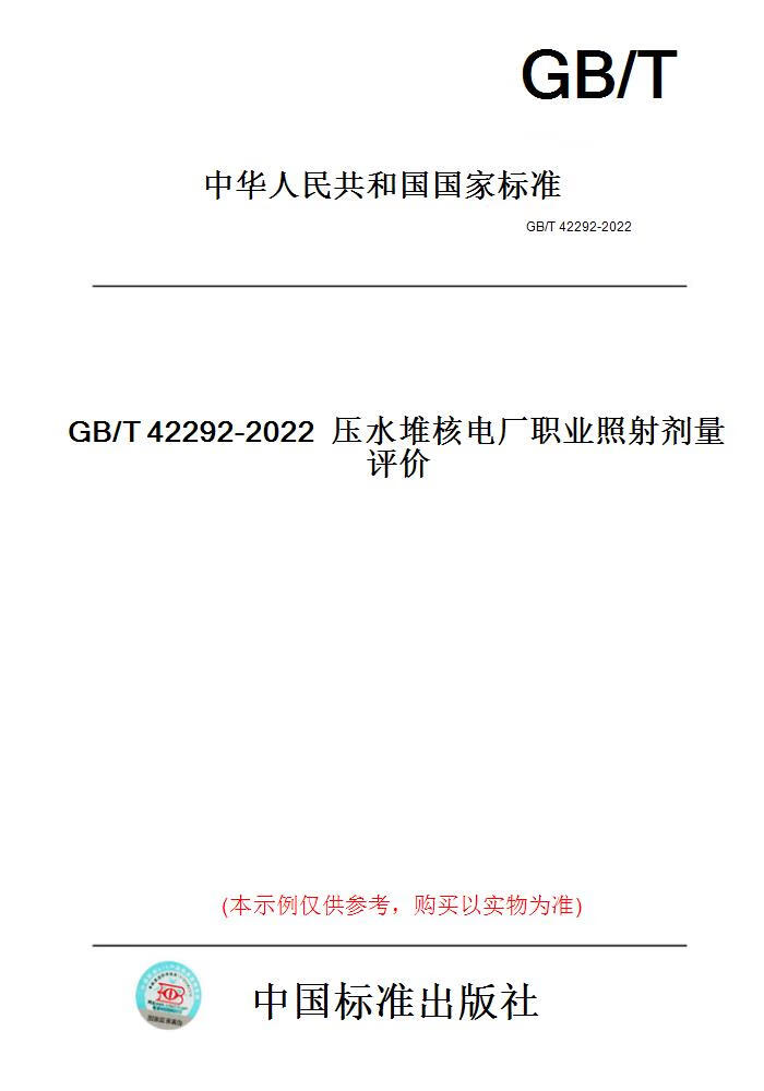 【纸版图书】GB/T42292-2022压水堆核电厂职业照射剂......