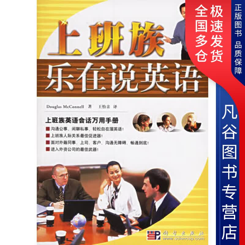 【书】上班族乐在说英语