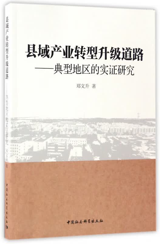 县域产业转型升级道路--典型地区的实证研究