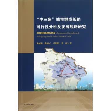 “中三角”城市群成长的可行性分析及发展战略研究