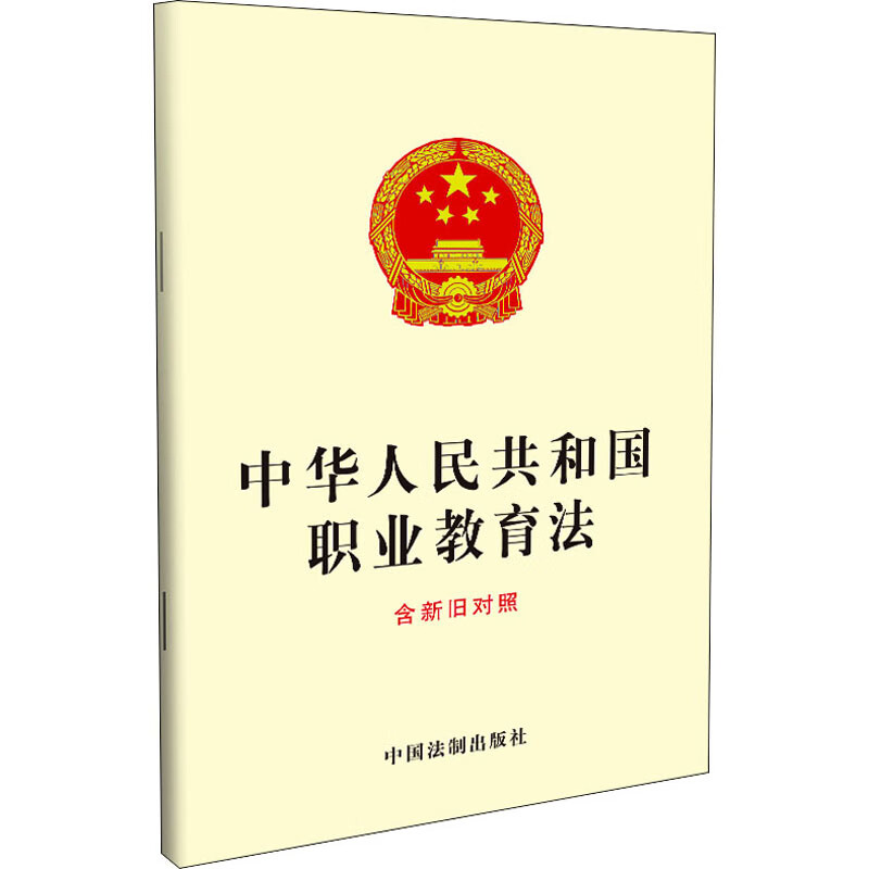 中华人民共和国职业教育法 含新旧对照 图书