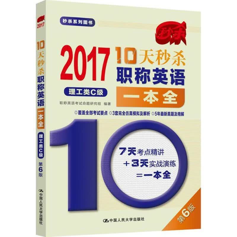 2017-10天秒杀职称英语一本全 理工类C级