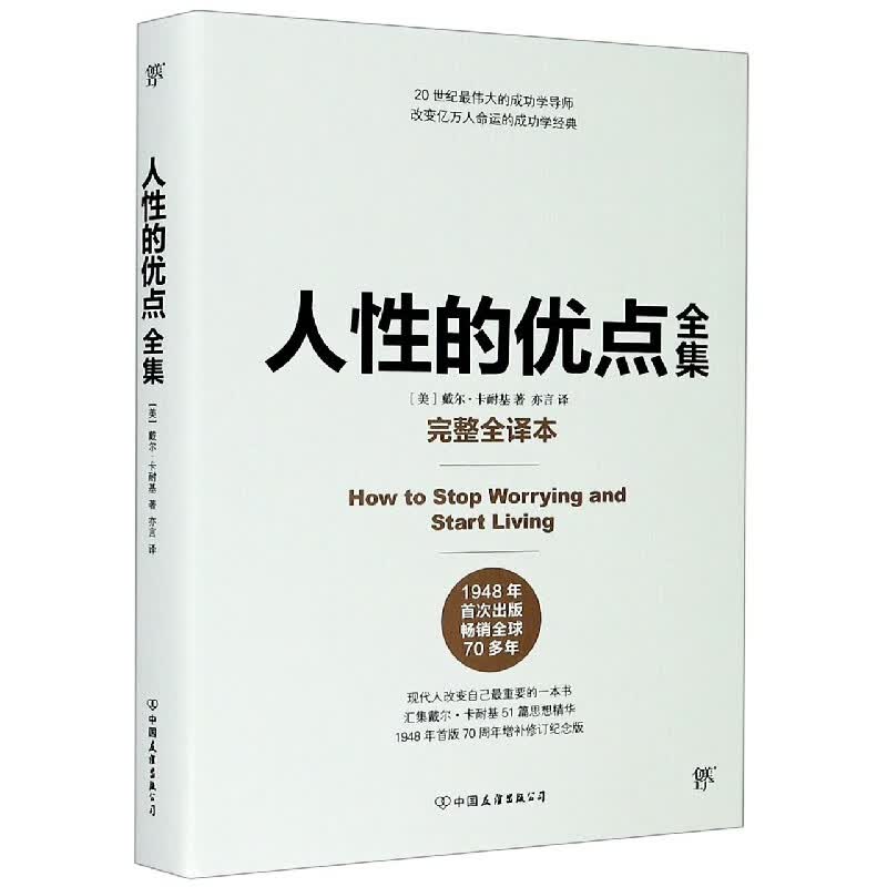 人性的优点全集(完整全译本)(精)