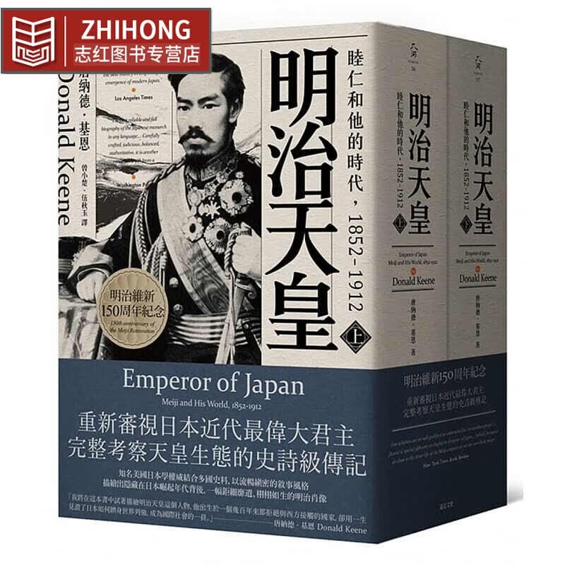 预售 唐纳德．基恩明治天皇睦仁和他的时代1852～1912（两册合