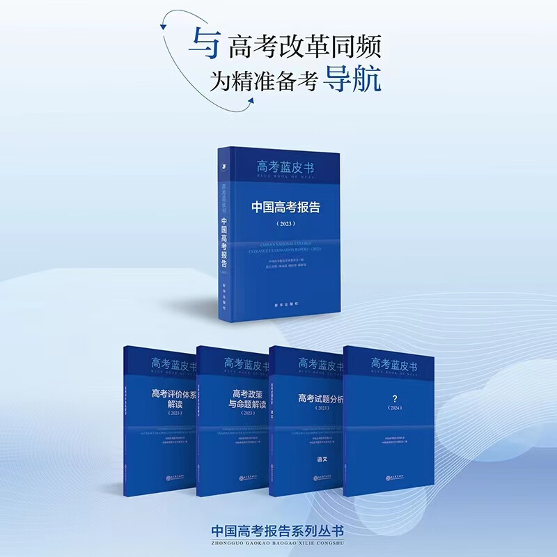 版2023高考报告系列 蓝皮书试题分析数学英语 语数英主科 语文