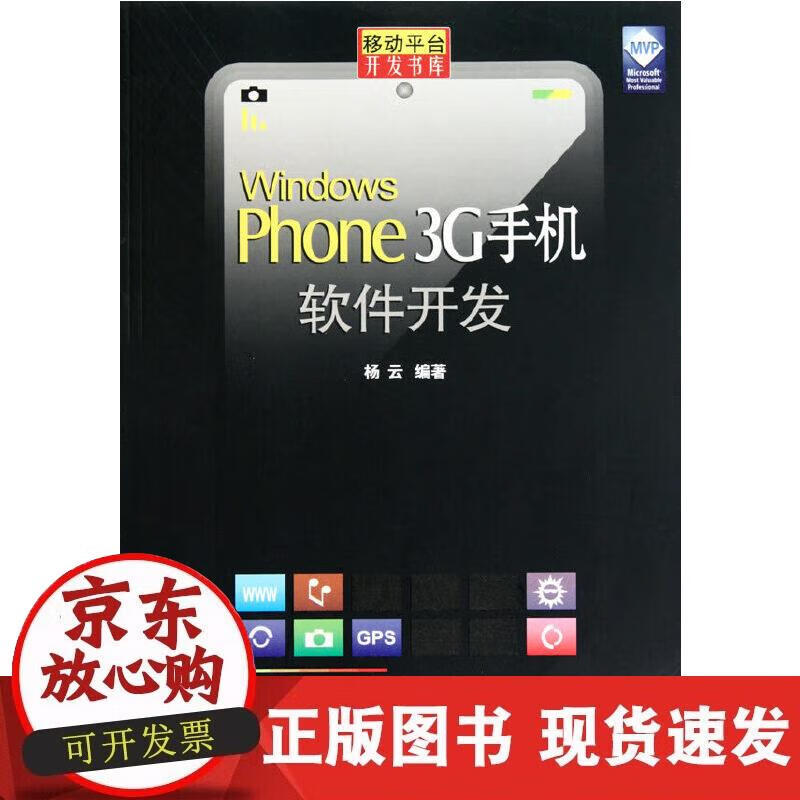 【现货】Windows PHONE 3G手机软件开发