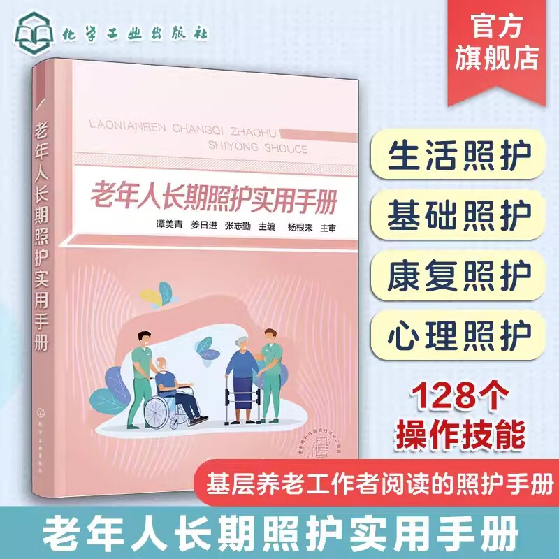 老年人长期照护实用手册 谭美青 配备电子版 康复照护心理照护养老护理员失智老人照护员常用操作技能 基层养老工作者阅读照护手册9787122416117