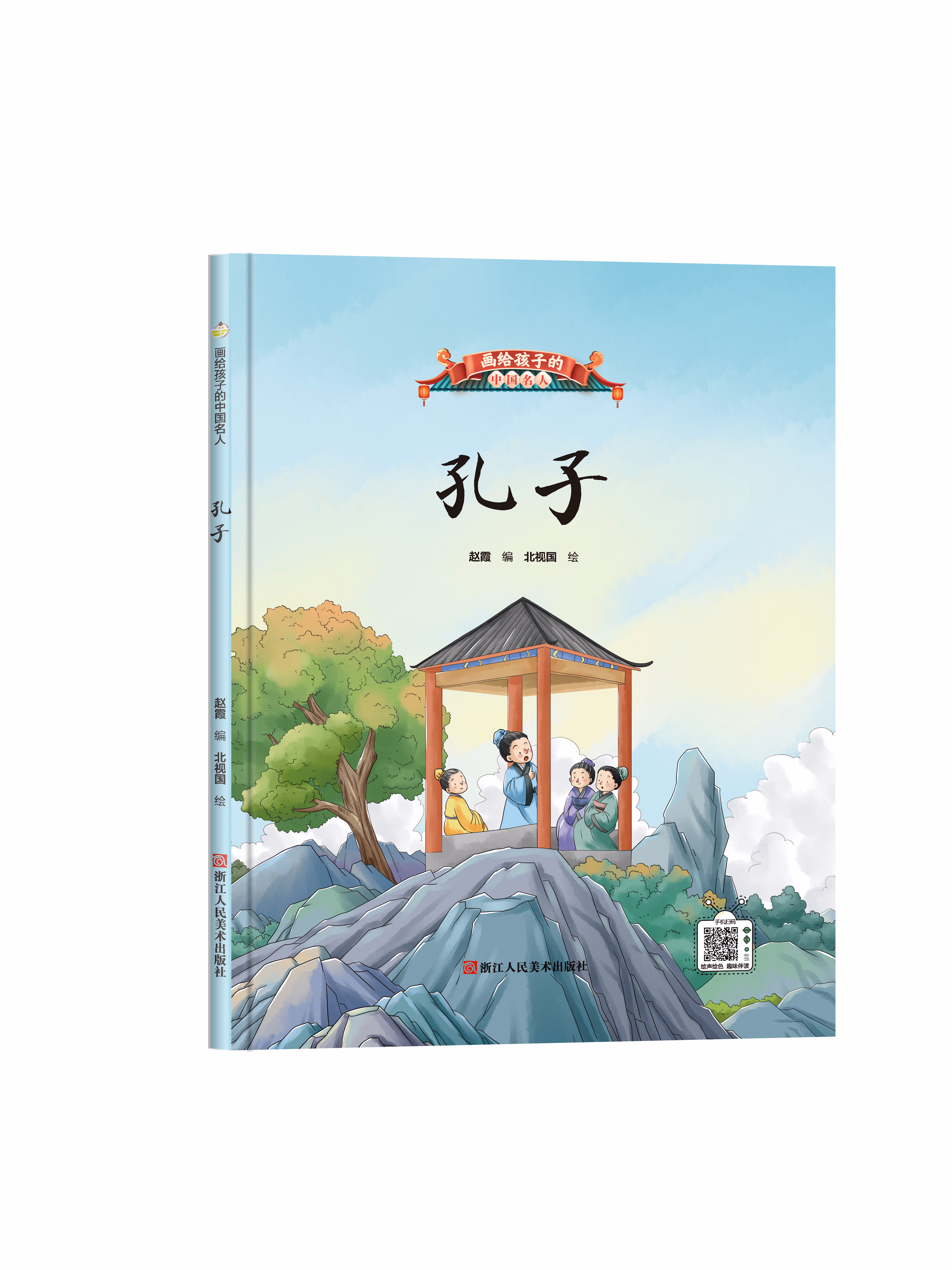 （精装绘本）画给孩子的中国名人--孔子