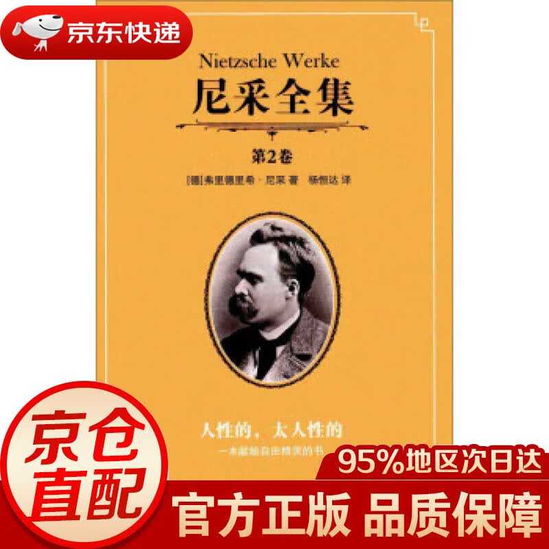 【 】尼采全集（第2卷 人性的太人性的） [德] 弗里德里希·尼采 著；杨恒达 译 中国人民大学出版社