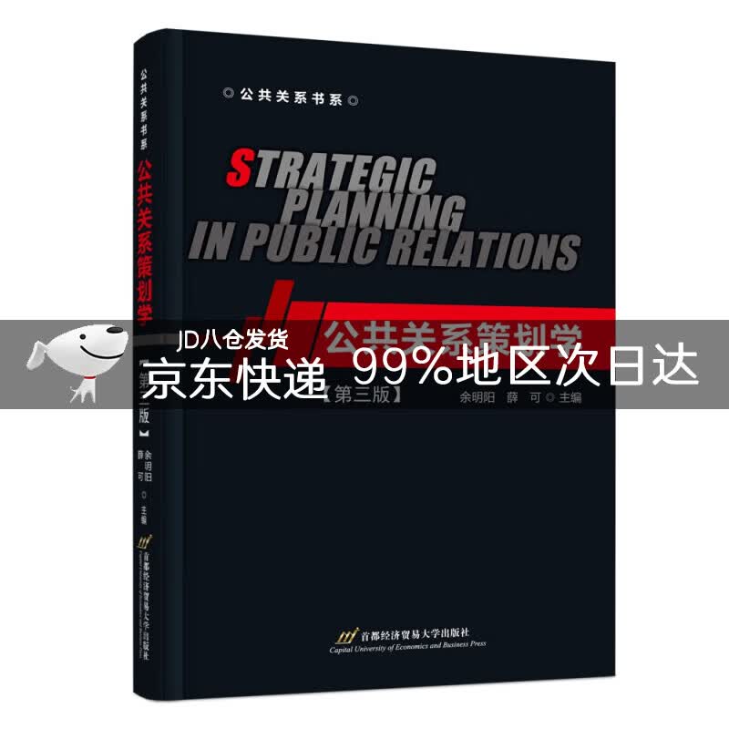 公共关系策划学（第三版）