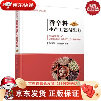 香辛料生产工艺与配方 中国纺织出版社 9787518087372
