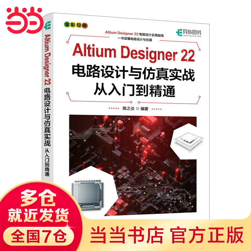 Altium Designer 22电路设计与仿真实战从入门到精通