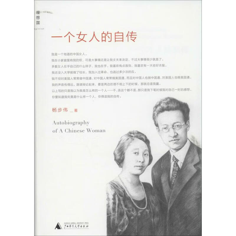 一个女人的自传 杨步伟著 广西师范大学出版社 9787549524334