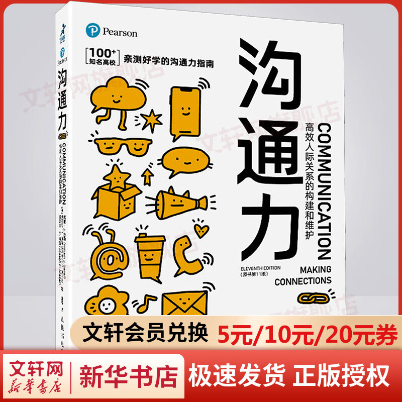 沟通力 高效人际关系的构建和维护（原书第11版） 图书