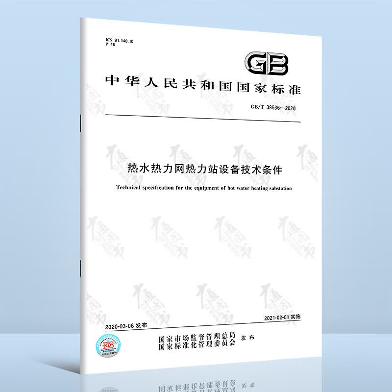GB/T 38536-2020热水热力网热力站设备技术条件