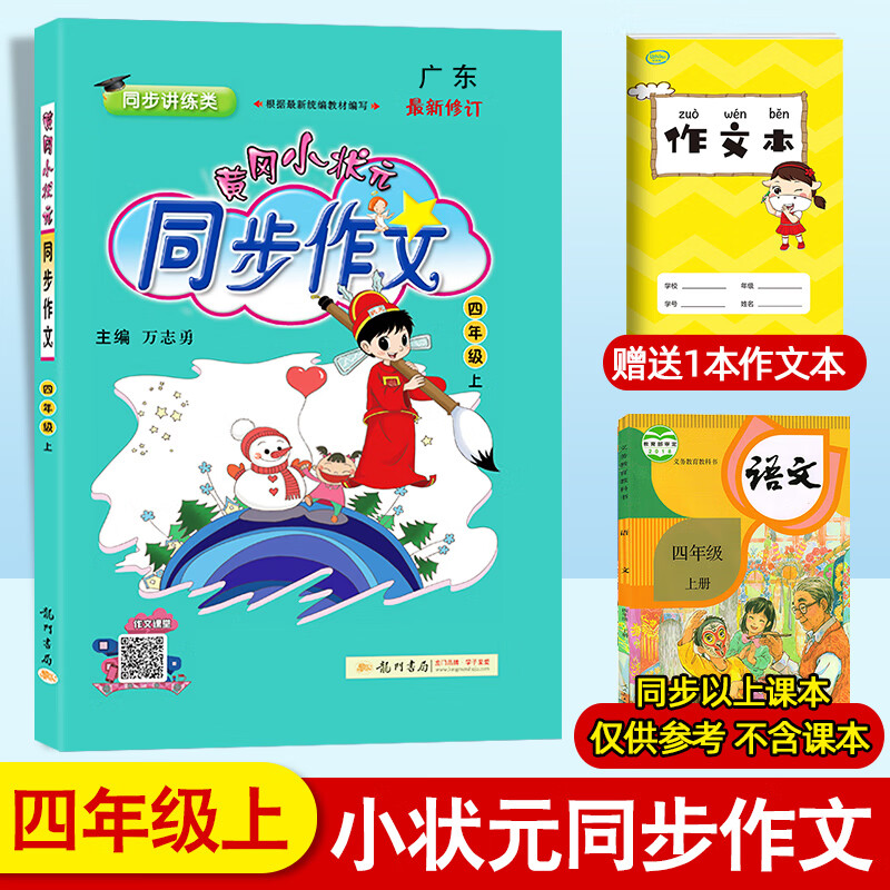 黄冈小状元同步作文四年级上册人教版语文 通用版 新版秋新版 单册 4四年级同步作文书人教版作文1