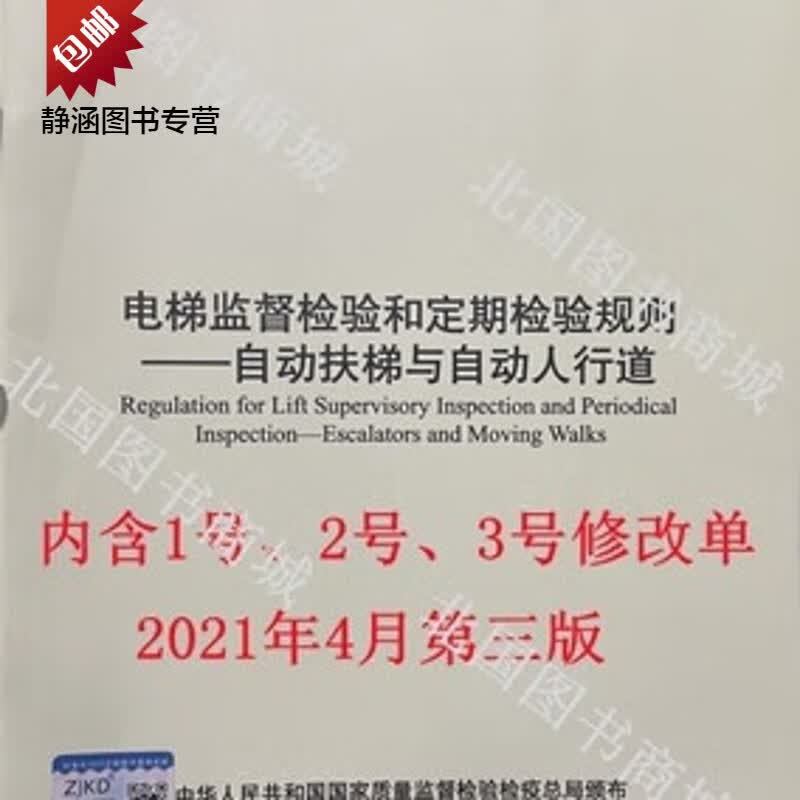 TSG T7005-2012自动扶梯与自动人行道电梯监督检验和定期检验规则 期检验规则