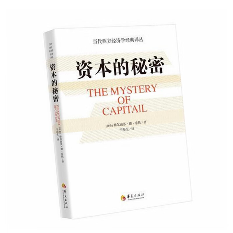 资本的秘密作者:赫尔南多/B7德/B7索托社:华夏社87508090344 90344
