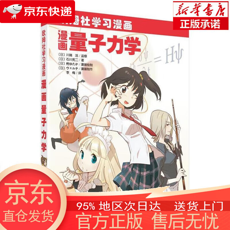漫画量子力学 石川宪二, 川端洁, 等, 李梅 科学出版社