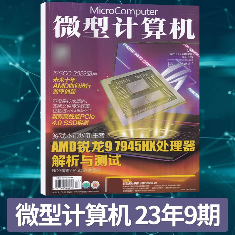 【13期更新】微型计算机杂志2023年13期新 电脑电子计算机类期刊杂志 23年9期
