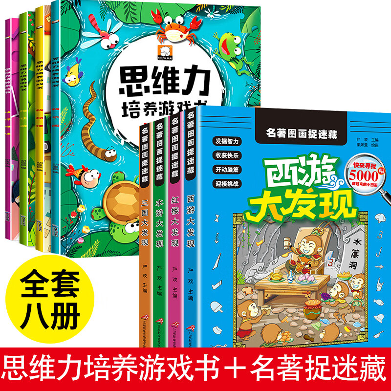 大开本4册图画成语捉迷藏图画书 趣味找不同 极限视觉挑战西游大发现智力大迷宫小学生图书5-6-9岁孩子小学益 【全8册】西游大发现＋思维力培养游戏书