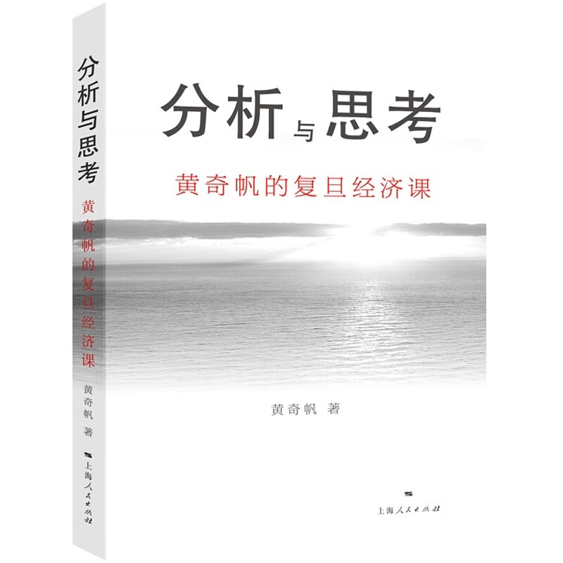 预售自选 分析与思考（黄奇帆的复旦经济课）+战略与路径（黄奇帆的十二堂经济课）从资本市场到货币制度解读中国经济发展 上海人民出版社 分析与思考（定价98元）