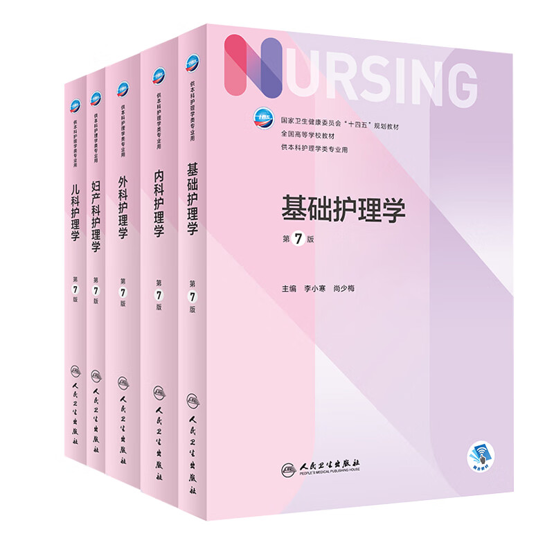 第七7版 全套本科李乐之路潜 十四五规划版本科护理基础社区护理6六版升级 【5本套装】基础护理学+内科护理学+外科护理学+儿