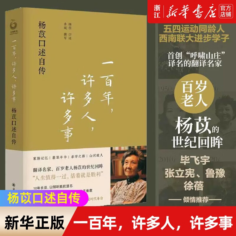 一百年许多人许多事(杨苡口述自传) “呼啸山庄”译名的翻译名家百岁老人的回眸