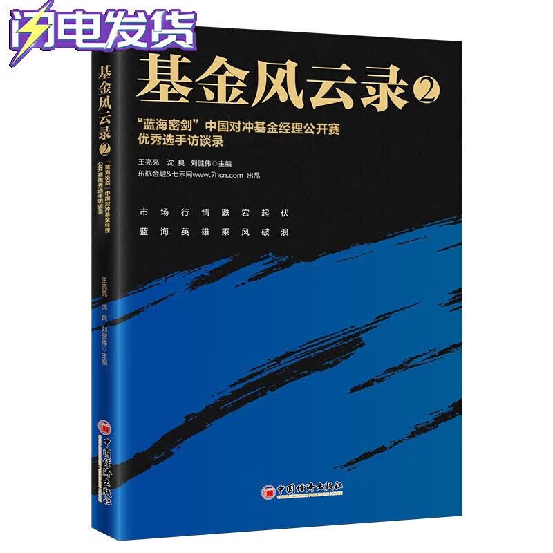现货 基金风云录.2,“蓝海密剑”中国对冲基金经理公开赛选手访谈录