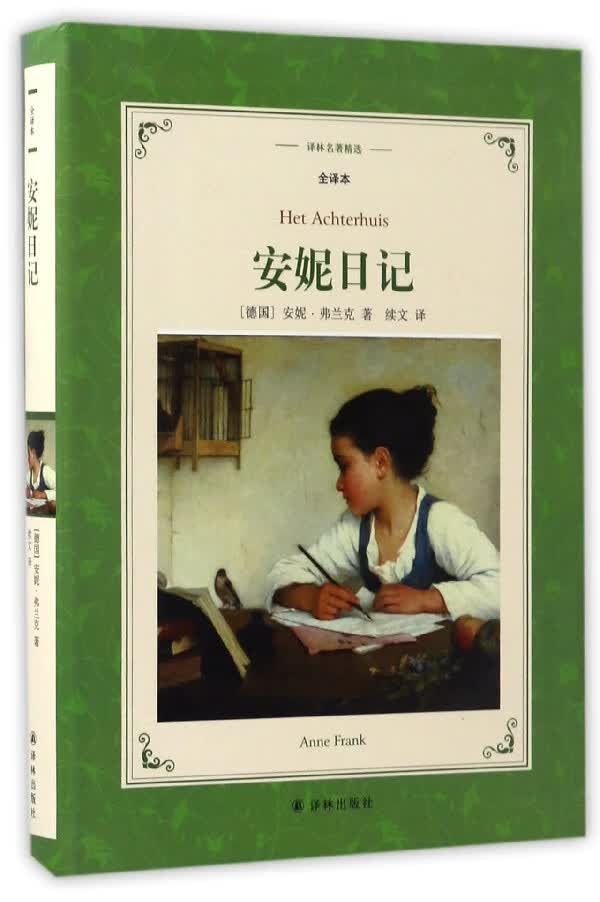 【旗舰店官网】安妮日记(全译本)/译林名著精选 (德国)安妮·弗兰克 译林出版社