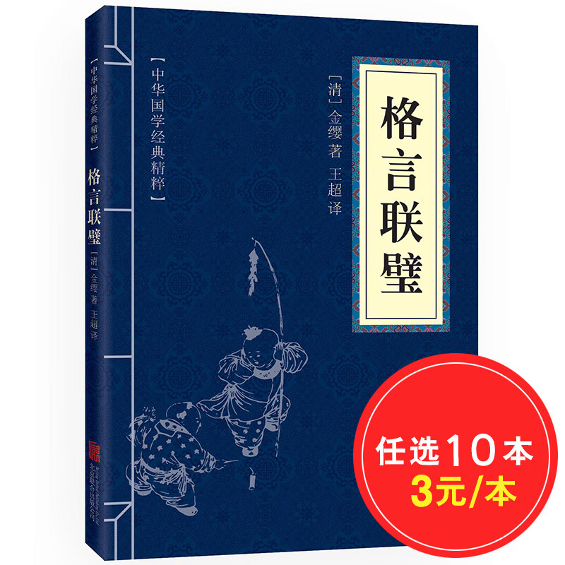 【10本30元】中华国学经典精粹：格言联璧 （中华国学经典精粹·蒙学家训本）