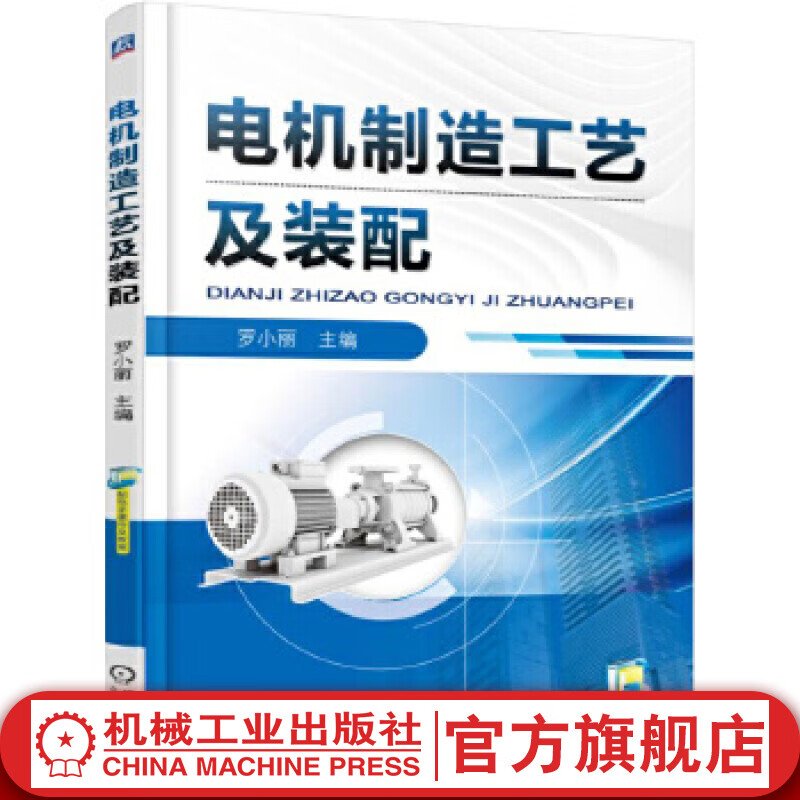 电机制造工艺及装配 罗小丽 主编罗小丽主编9787111511526机械工业出版社官网
