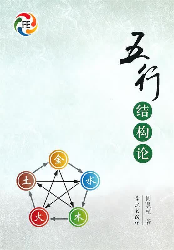 五行结构论 闻晨植著 学林出版社 9787548603986