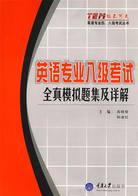 英语专业八级考试全真模拟题集及详解
