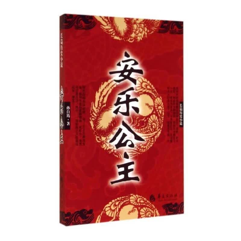 安乐公主 孙自筠著 华夏出版社