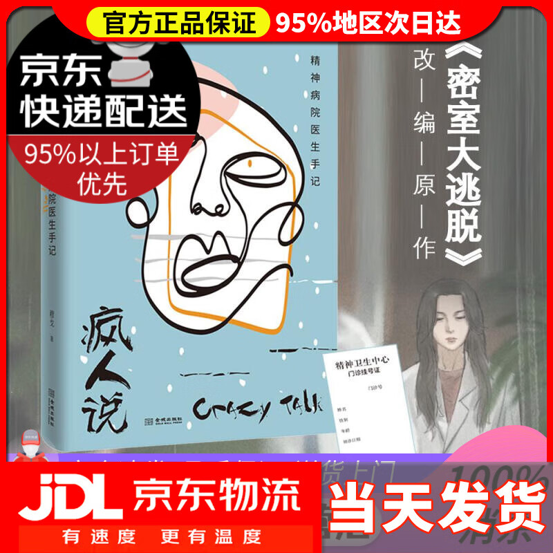 疯人说：精神病院医生手记 穆戈 金城出版社 9787515520711