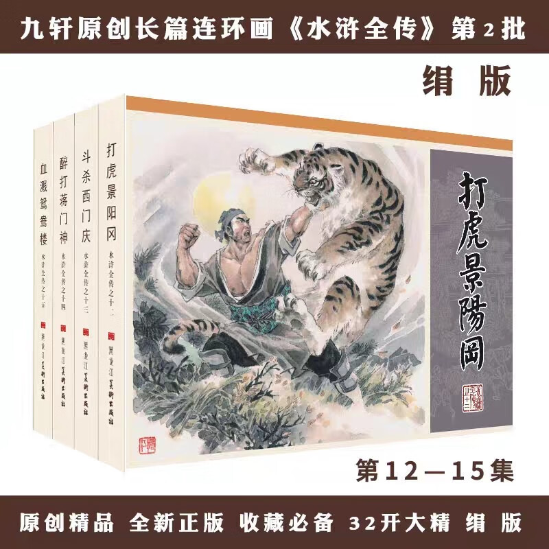 九轩原创水浒全传连环画第2批12-15打虎景阳冈等全4册32开大精装 绢版 黑龙江美术出版社