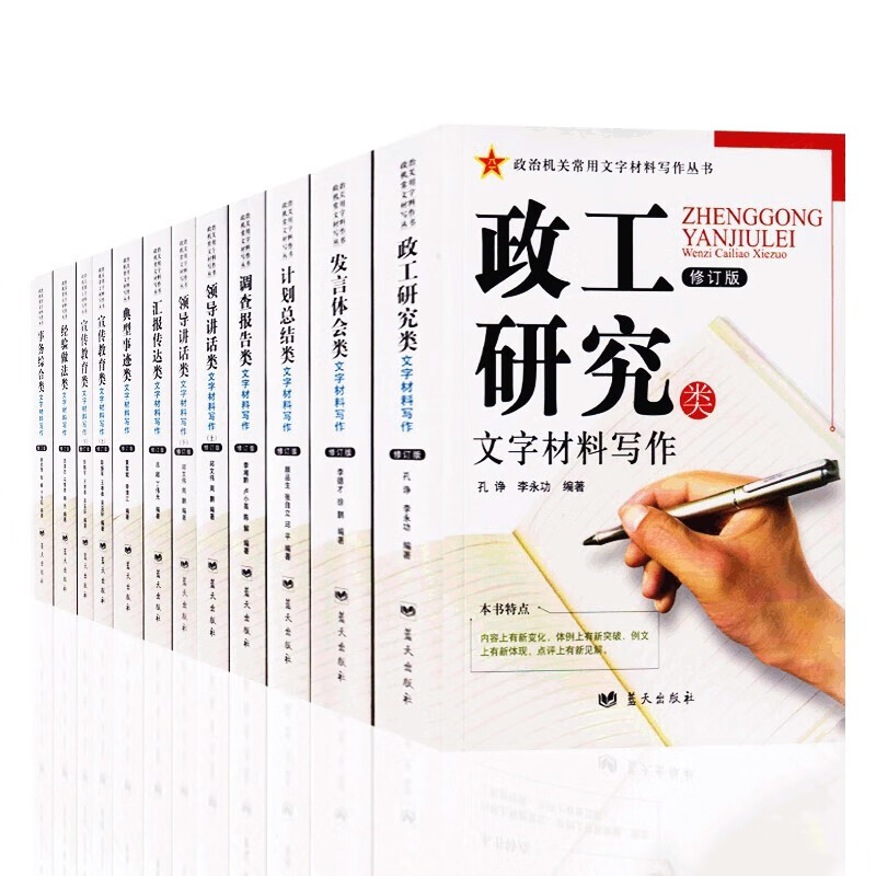 （12本/套）政治机关常用文字材料写作丛书领导讲话计划总结典型宣传调查经验做法政工研究发言体会汇