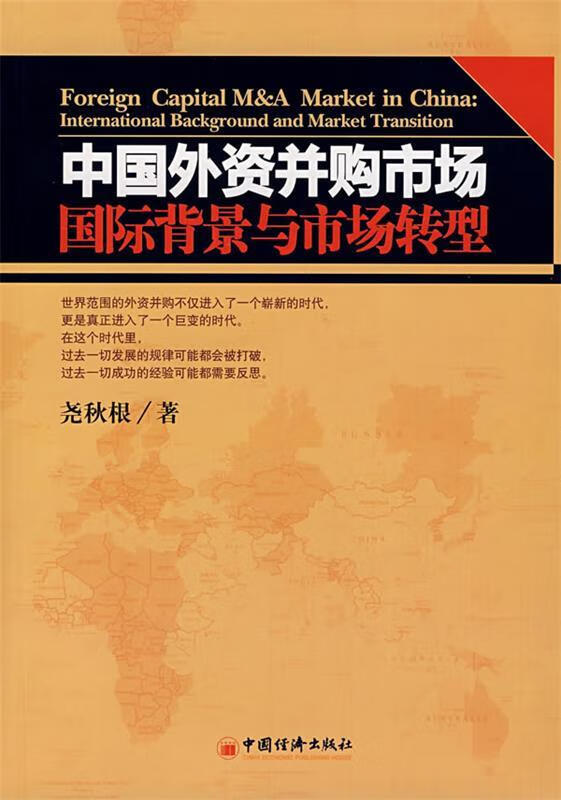 中国外资并购市场:国际背景与市场转型【好书，下单速发】