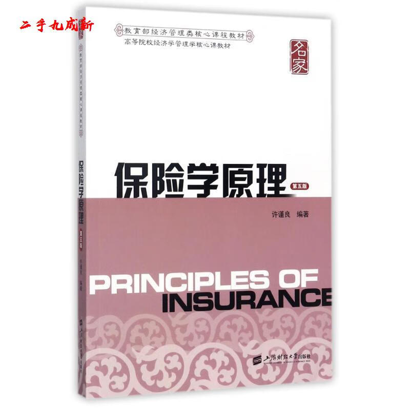 保险学原理 许谨良 著 上海财经大学出版社 9787564227883