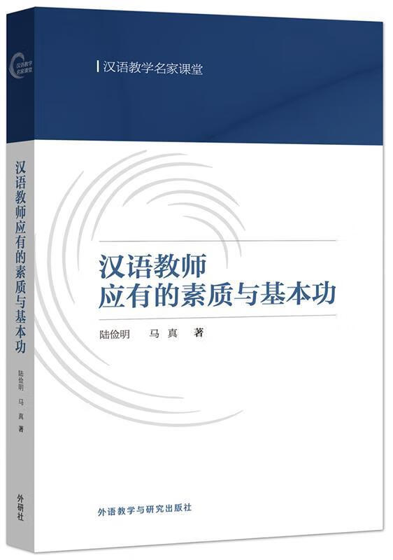 汉语教师应有的素质与基本功 陆俭明,马真 9787513578530