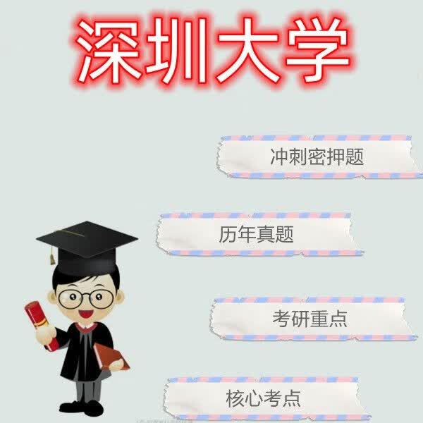深圳408计算机学科专业基础考研真题试题题库资料课件笔 默认
