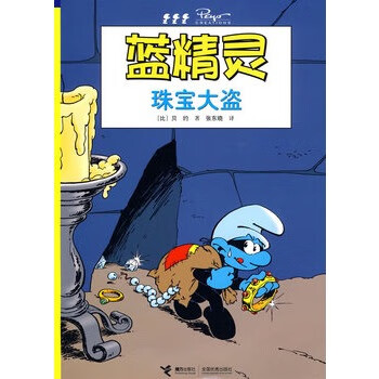 珠宝大盗-蓝精灵【，放心购买】
