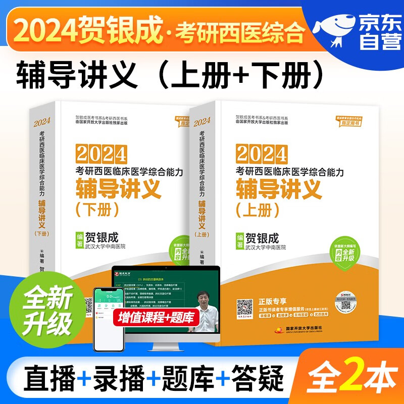 【单本包邮】贺银成西医综合2024 辅导讲义上下册 306考研西医临床医学综合能力 考研西综 可搭配石虎小红书黄皮书昭昭医考蓝基因历年真题解析