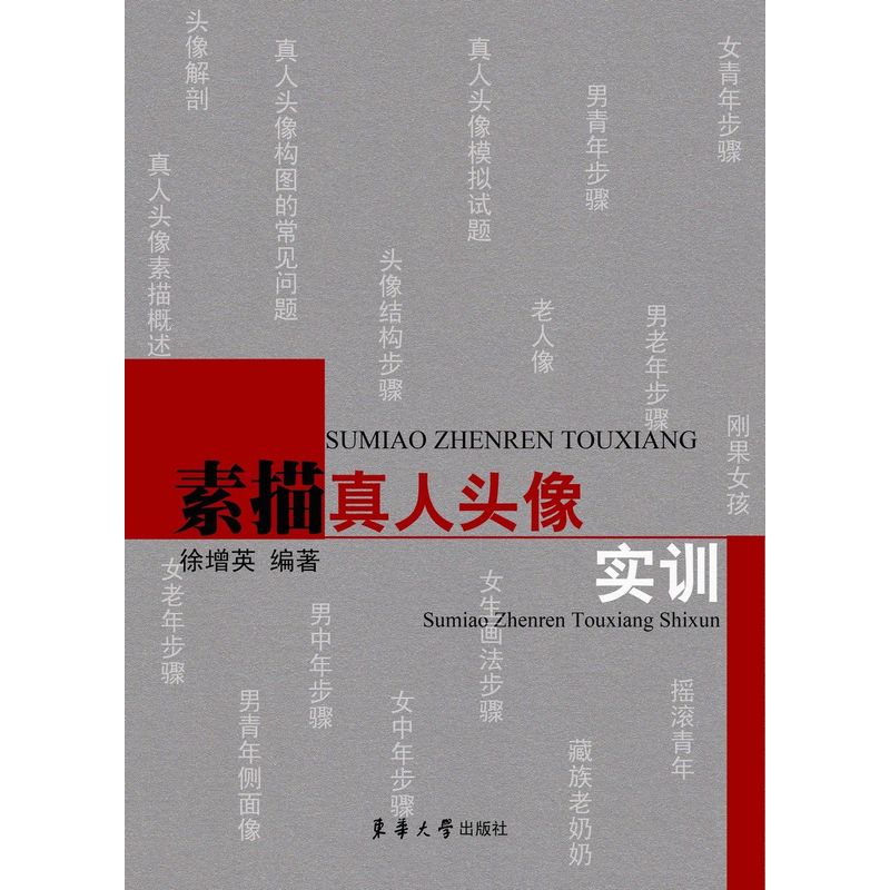 素描真人头像实训 素描真人头像写生的实训练习 素描头像学习的实效性 东华大学出版社  书