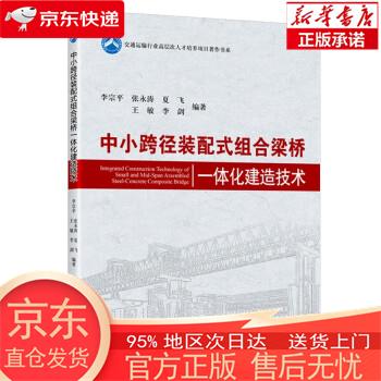 中小跨径装配式组合梁桥一体化建造技术 李宗平 人民交通出版社股份有限公司