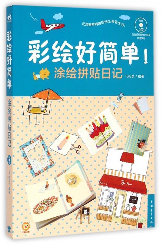彩绘好简单:涂绘拼贴日记 飞乐鸟 著【书】