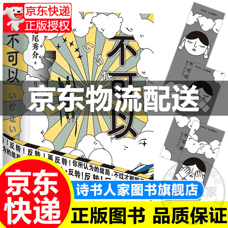 不可以 道尾秀介越东野圭吾的推理力作 推理悬疑烧脑小说 新书